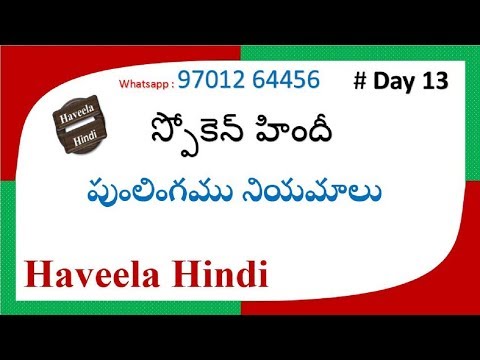 Masculine Gender Hindi through Telugu with examples Day 13 by Haveela Hindi І 97012 64456