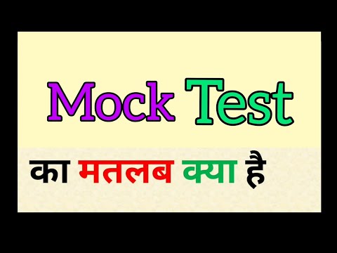 Mock Test ka matlab kya hota hai || mock test meaning in hindi || मॉक टेस्ट का हिंदी अर्थ