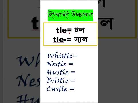 English Pronounciation || Castle, Whistle, nestle, bristle |