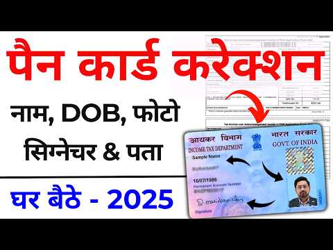 PAN Card Correction Online 2025 | PAN 2.0 | पैन कार्ड में संशोधन ऐसे करे | PAN Card 2025 Correction