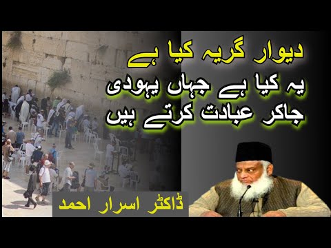 What Is Wailing Wall | Dewar e Girya Kya Hai By Dr Israr Ahmad |Ulama e Hazira