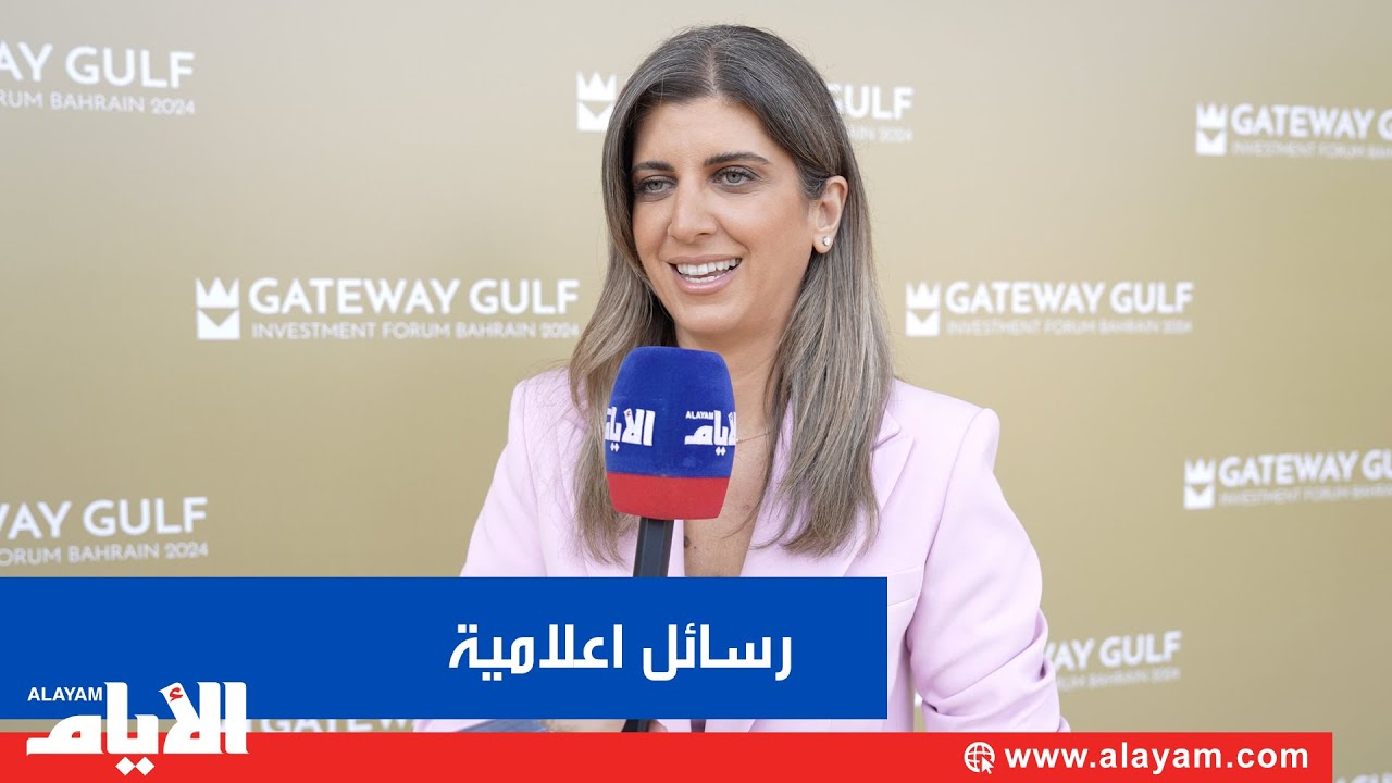 فيديو.. لارا حبيب: هذه انطباعاتي عن GATEWAY GULF - صحيفة الأيام البحرينية