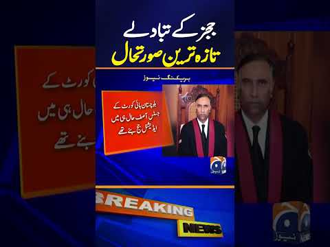 President Approves Transfer of Judges to Islamabad High Court | Breaking News