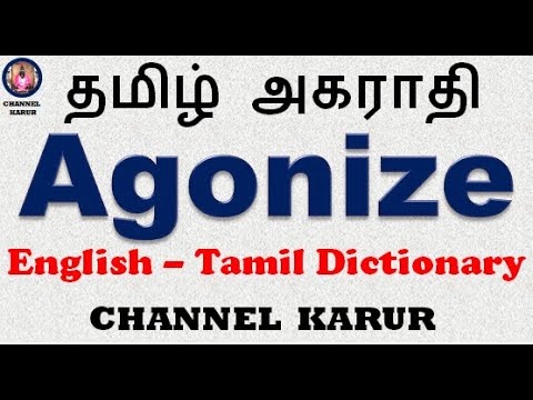 Agonize Meaning in Tamil / CHANNEL KARUR