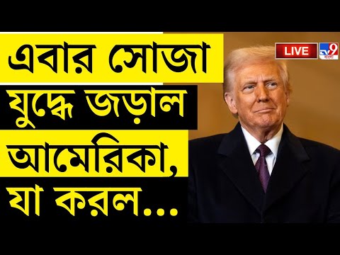 IRAN ISRAEL WAR BIG BREAKING | সোজা যুদ্ধে জড়াল আমেরিকা | AMERICA WAR LIVE | DONALD TRUMP BREAKING