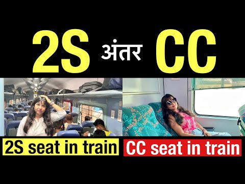 2s seat in train | cc coach in train | 2s coach in train | cc chair car in train | Indian railways