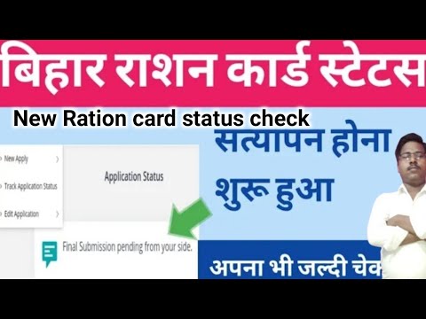 Bihar Ration card Application status check | Ration card status check 2025 | Ration card status