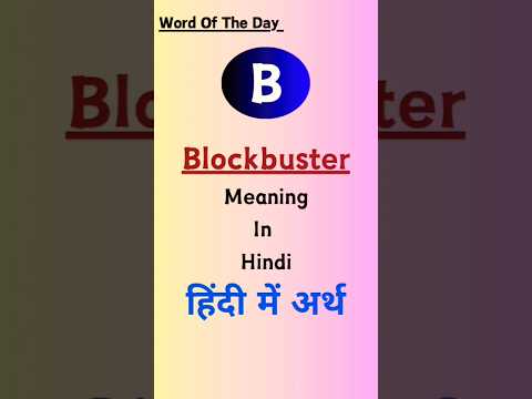 Blockbuster | English Word With B | A to Z Series Day 54 | Blockbuster meaning in Hindi #shorts