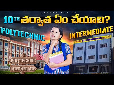 Which is the Best Course after 10th CLASS ? | What is next step after 10th in Telugu | Study Advice