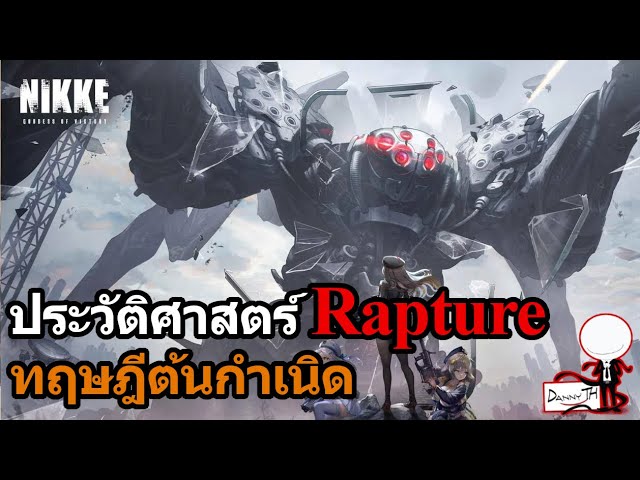 Nikke: ประวัติศาสตร์ Rapture + ทฤษฎีต้นกำเนิด | วิดีโอครีเอเตอร์ :: OS
