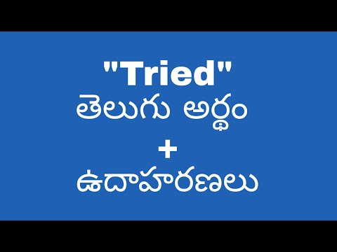 Tried meaning in telugu with examples | Tried తెలుగు లో అర్థం @meaningintelugu