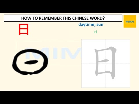 How to remember the Chinese word #日#sun #daytime by using images