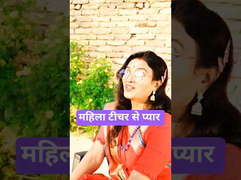 महिला टीचर से प्यार | mani meraj ka comedy #manimerajvines