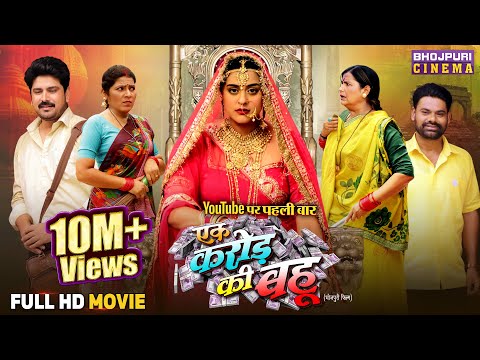 Full Movie - Ek Karor Ki Bahu || Manu Krishna, Yamini Singh || Bhojpuri Film 2025