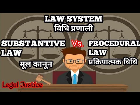 SUBSTANTIVE LAW Vs. PROCEDURAL LAW IN HINDI ENGLISH| SUBSTANTIVE LAW MEANING PROCEDUR LAW#LAW SYSTEM