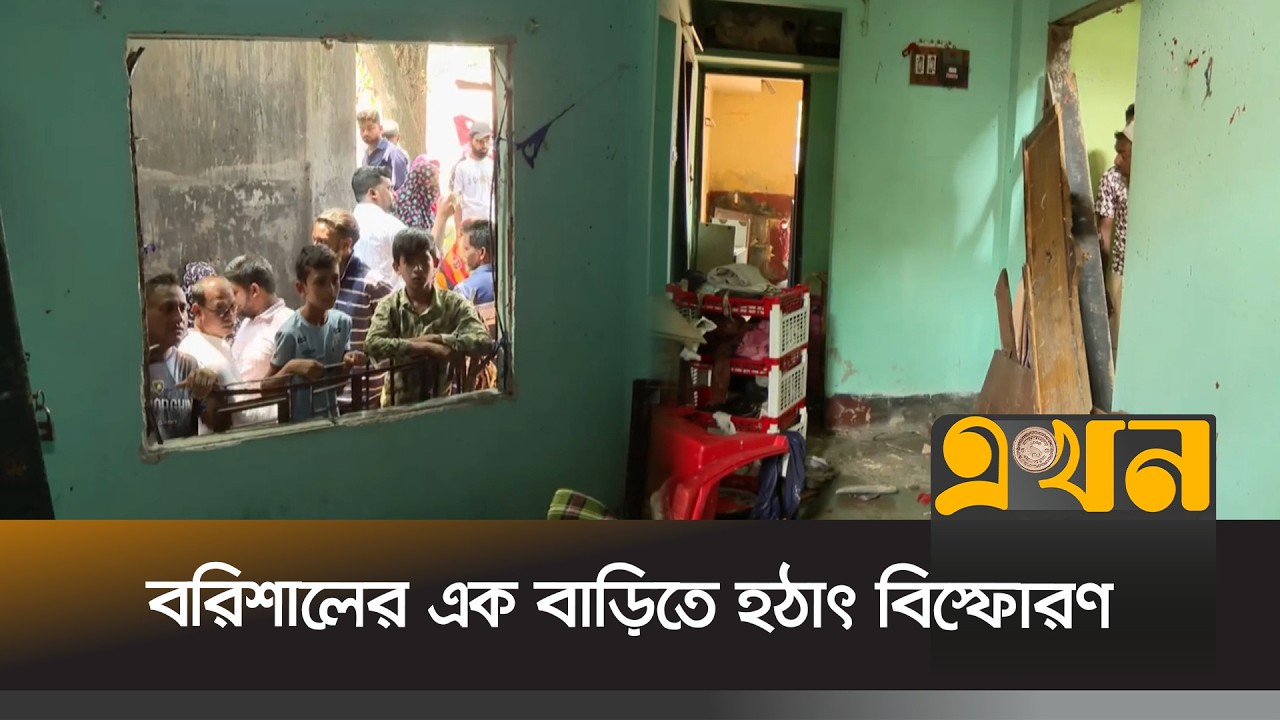 বরিশালে একটি বাড়িতে হঠাৎ বি\স্ফো\রণ | Barishal Incident | Ekhon TV