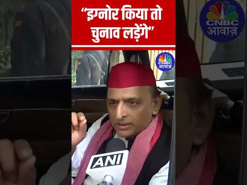 “इग्नोर किया तो चुनाव लड़ेंगे”- अखिलेश यादव, अध्यक्ष SP #Akhileshyadav #MaharashtraElection2024