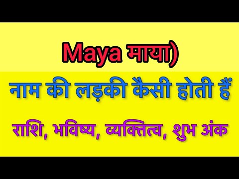 Maya name meaning in hindi | maya naam ka matlab kya hota hai
