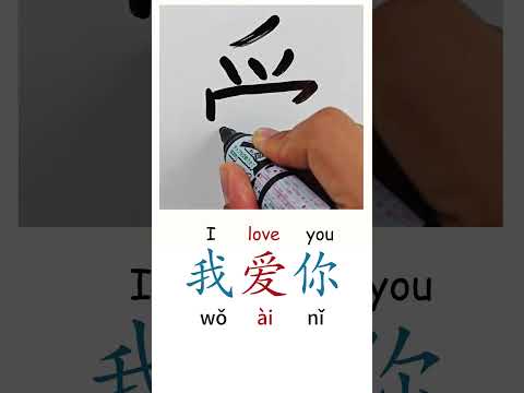 How to Write I LOVE YOU in Chinese Language Wo Ai Ni In Chinese Characters Handwriting