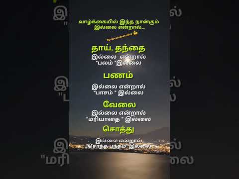 Life quotes | Life motivational quotes #shorts #life #quotes #tamil #motivation