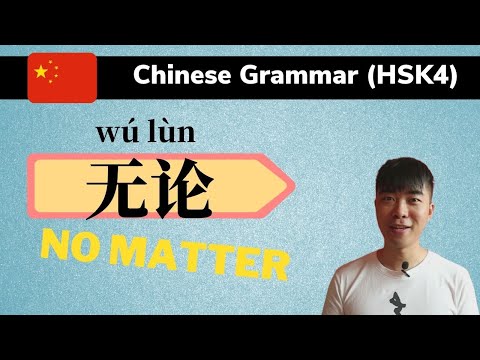 Chinese Grammar-无论 No Matter (HSK4) Detailed Explanation