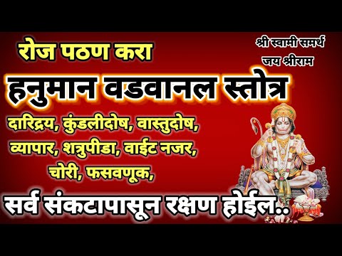 हनुमान वडवानल स्तोत्र सर्व संकटापासून रक्षण करणारे स्तोत्र दररोज पठण करा|hanuman jayanti 2023