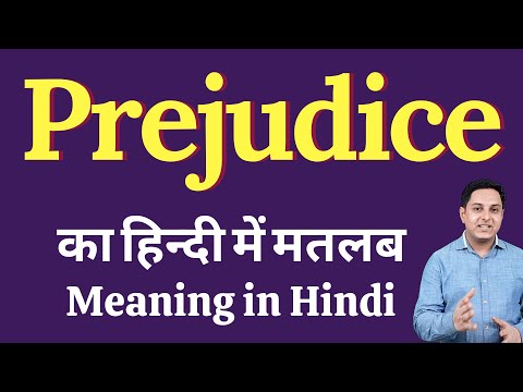 Prejudice meaning in Hindi | Prejudice का हिंदी में अर्थ | explained Prejudice in Hindi