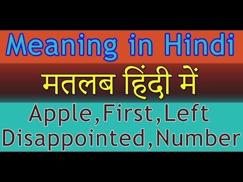 Apple | First | Left | Disappointed | Number | Meaning in Hindi with Examples | मतलब हिंदी में