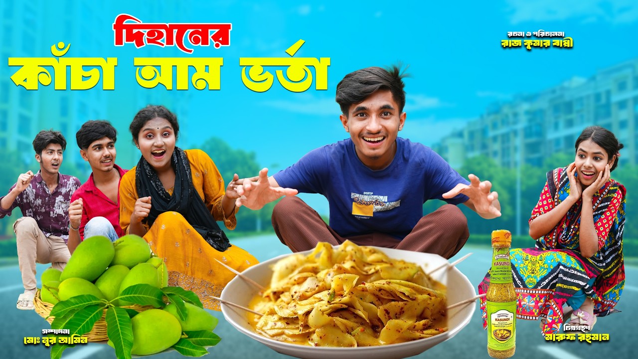 দিহানের কাঁচা আম ভর্তা | dihaner kacha aam vorta | dihaner natok | bengali fairy tales | bihar |