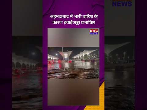Airport affected due to heavy rains in Ahmedabad | Gujarat rains | Ahmedabad Airport