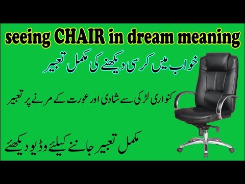 Seeing Chair in Dream Meaning in Urdu / Hindi / خواب میں کرسی دیکھنے کی تعبیر آواز کے ساتھ