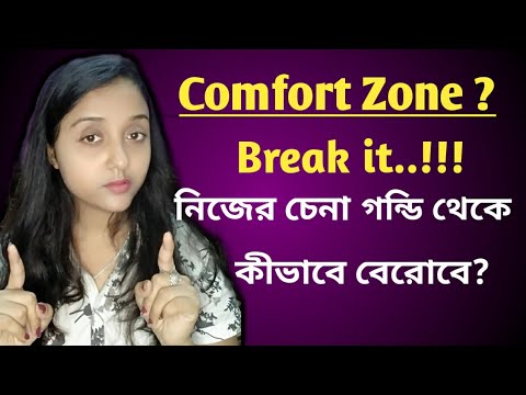 What is Comfort Zone?| How to Deal With Comfort Zone?| Bengali Motivational Video| @Voice of Riya|