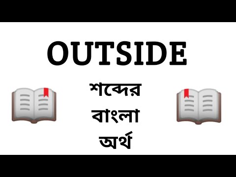 Outside Meaning in Bengali || Outside āĻļāĻŦā§āĻĻā§āϰ āĻŦāĻžāĻāϞāĻž āĻ
āϰā§āĻĨ āĻāĻŋ? || Word Meaning Of Outside