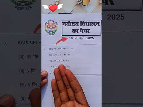 🔴जल्दी देखो{🙏}/Navodaya Vidyalaya Entrance Exam 2025 Class 5 | navodaya vidyalaya ka paper #shorts