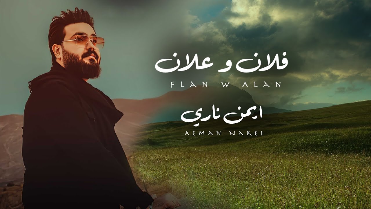 Flan W Aalan by Aeman Narei from Iraq | Popnable