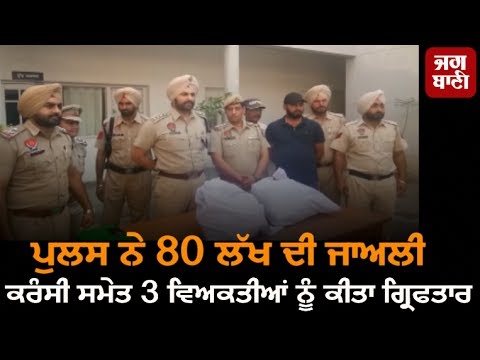 Patiala police arrested two with fake currency notes of 500 & 1000 INR