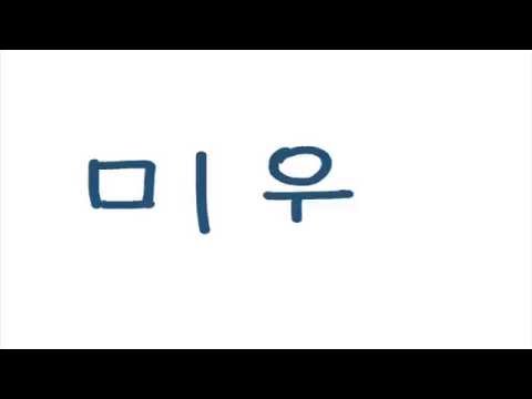 How do you say "I hate you" in Korean?
