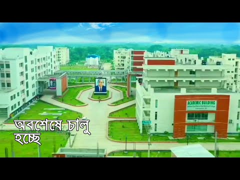 Shahid Syed Nazrul Islam Medical College অবশেষে পুরোদমে চালু হচ্ছে