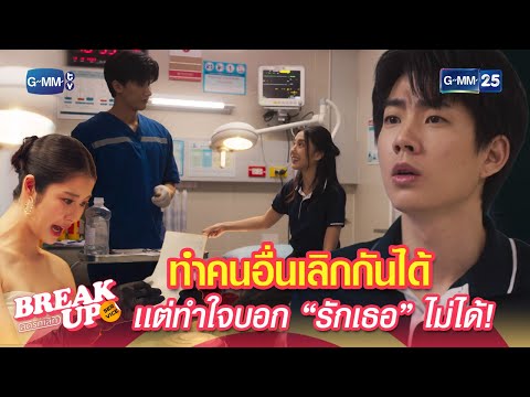 ทำคนอื่นเลิกได้ เเต่ทำใจบอกรักไม่ได้! | Highlight Ep.8 #BreakUpServiceSeries #บริษัทลดรักเลิก #GMM25