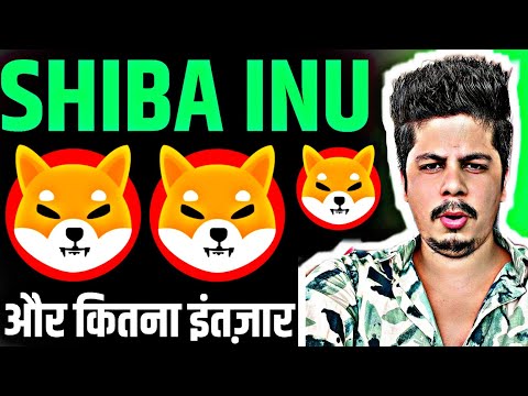 Shiba Inu और कितना इंतज़ार