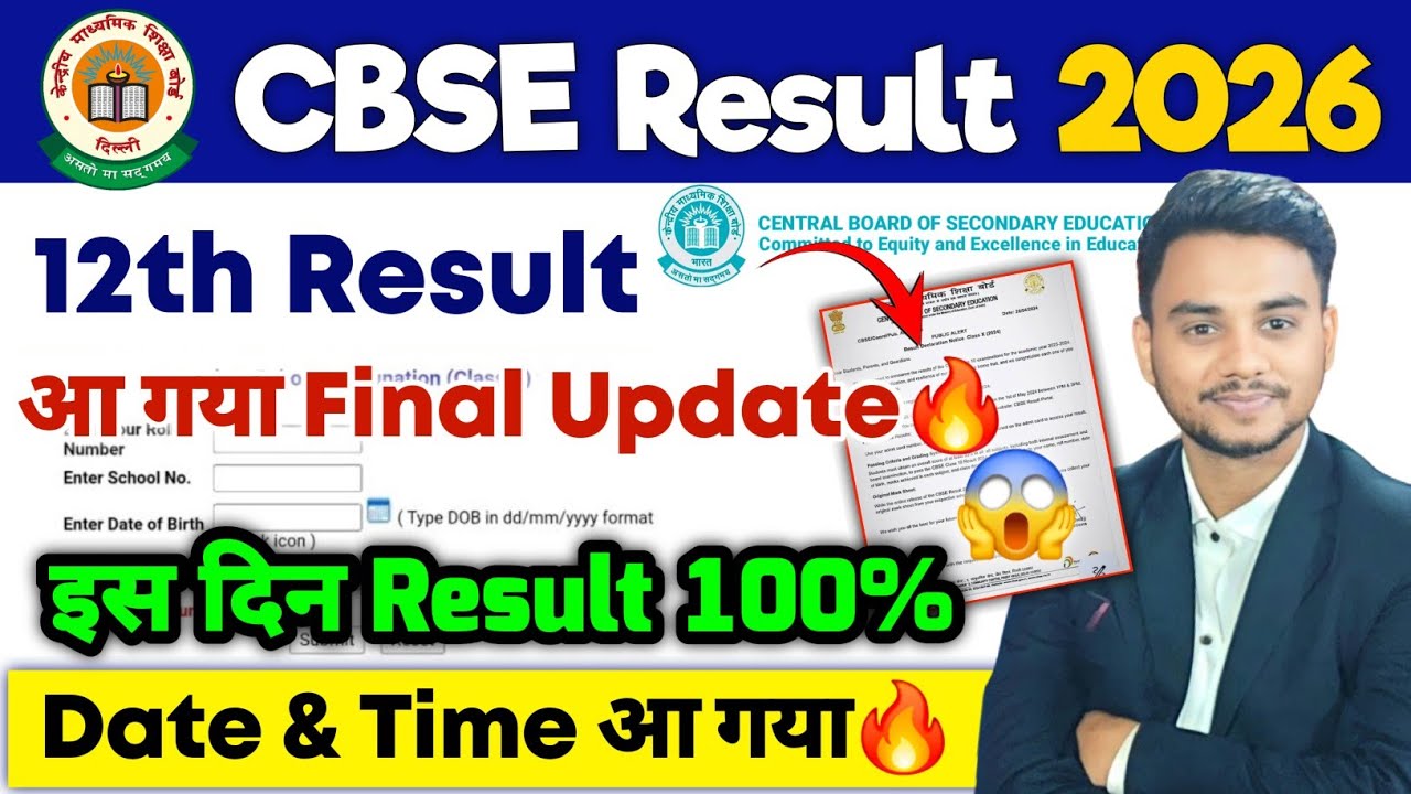 CBSE Board Result 2026 ✅| CBSE 12th Result 2026 | CBSE 12th Ka Result Kab aaega | CBSE Result 2026