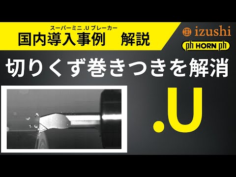 【Uブレーカー】国内でも事例多数!焼結ブレーカー付きボーリング工具| HORN (ホーン)