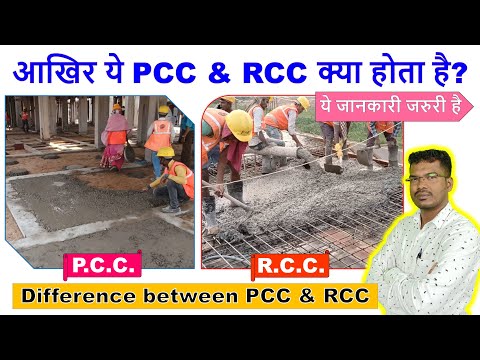 आखिर ये PCC & RCC क्या होता है? | Difference between PCC and RCC