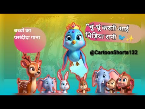 "चिड़िया रानी का मज़ेदार गाना 🐦🦜 Funny Bird Song for Kids🦜Hindi Cartoon Song#poem#viralvideo#viral