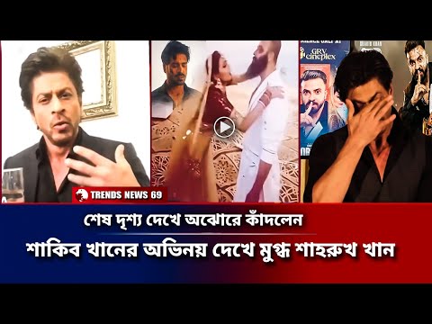 'বরবাদের' শেষ দৃশ্য দেখে অঝোরে কাঁদলেন | শাকিব খানের অভিনয় দেখে মুগ্ধ শাহরুখ খান | Borbaad Movie