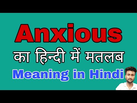 Anxious Meaning in Hindi || Anxious ka kya matlab hota hai || #anxious