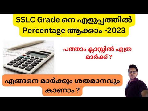 SSLC Gradeเดจเต เดเดณเตเดชเตเดชเดคเตเดคเดฟเตฝ Percentage เดเดเตเดเดพเด| convert grade to percentage| How To Find SSLC Percentage