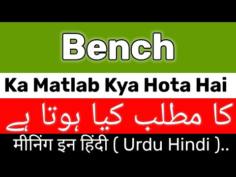 Bench Meaning | Bench Meaning In Urdu | Bench Ka Matlab Kya Hai | Bench Ka Meaning Kya Hai