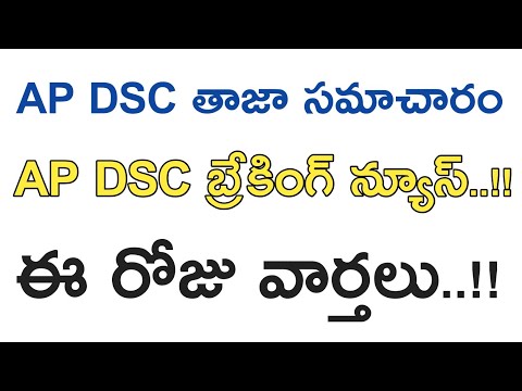 AP DSC LATEST BREAKING NEWS TODAY || AP DSC NOTIFICATION 2018 LATEST NEWS