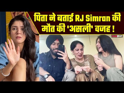RJ Simran Singh की मौत की असल वजह बताते हुए पिता ने किए चौंकाने वाले खुलासे, बोले 'मेरी बेटी को' !